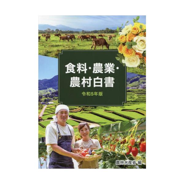 【発売日：2023年06月28日】農林水産省/編/令5 食料・農業・農村白書、メディア：BOOK、発売日：2023/06、重量：450g、商品コード：NEOBK-2877112、JANコード/ISBNコード：9784865793710
