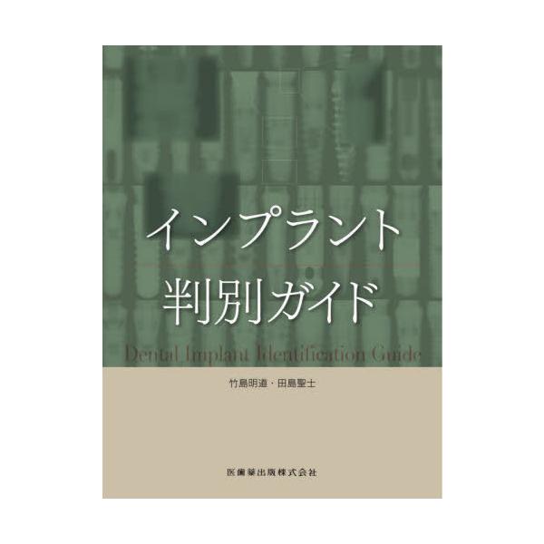【発売日：2023年06月30日】竹島明道/著 田島聖士/著/インプラント判別ガイド、メディア：BOOK、発売日：2023/06、重量：500g、商品コード：NEOBK-2877124、JANコード/ISBNコード：9784263446850