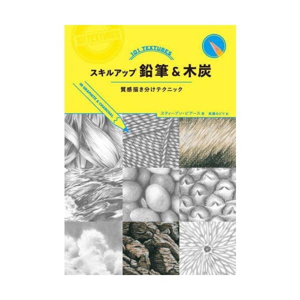 【発売日：2023年07月06日】スティーブン・ピアース/著 高瀬みどり/訳/スキルアップ鉛筆&amp;木炭 質感描き分けテクニック / 原タイトル:101 TEXTURES IN GRAPHITE &amp; CHARCOAL、メディア：...