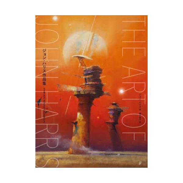 【発売日：2023年07月06日】ジョン・ハリス/著 堀口容子/訳/ジョン・ハリス作品集 水平線の彼方 / 原タイトル:THE ART OF JOHN HARRIS、メディア：BOOK、発売日：2023/07、重量：540g、商品コード：N...