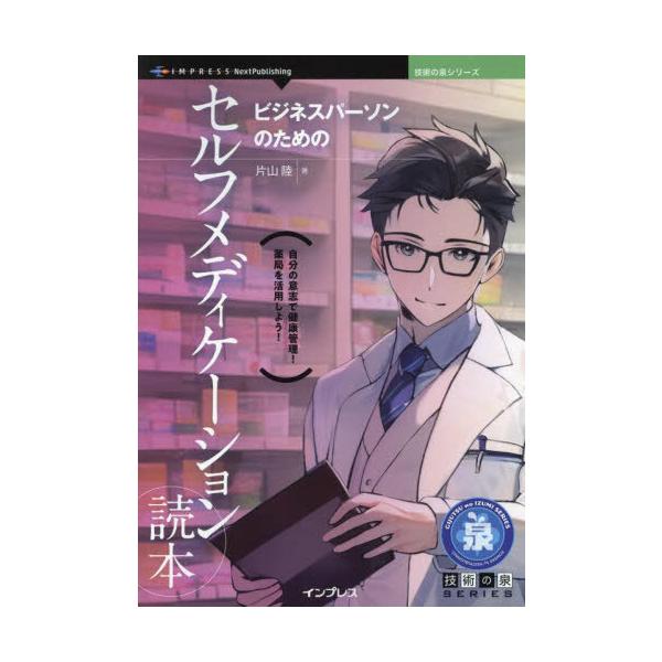 【発売日：2023年06月28日】片山陸/著/セルフメディケーション読本 (技術の泉シリーズ)、メディア：BOOK、発売日：2023/06、重量：500g、商品コード：NEOBK-2877135、JANコード/ISBNコード：9784295...