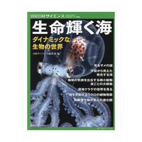 【発売日：2023年07月13日】日経サイエンス編集部/編/生命 輝く海 (別冊日経サイエンス)、メディア：BOOK、発売日：2023/07、重量：500g、商品コード：NEOBK-2877202、JANコード/ISBNコード：978429...