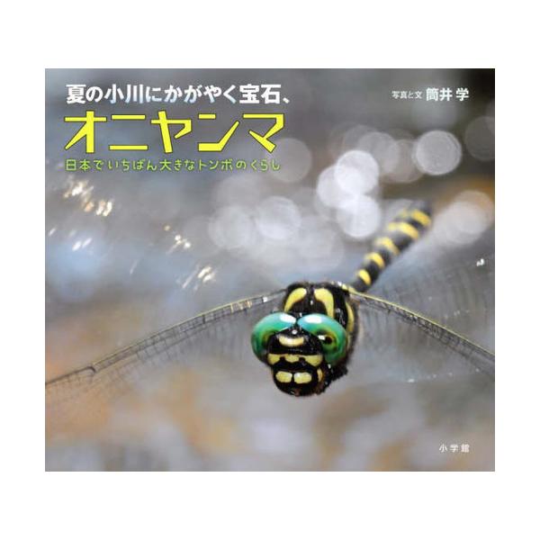 【発売日：2023年07月05日】筒井学/写真と文/夏の小川にかがやく宝石、オニヤンマ 日本でいちばん大きなトンボのくらし (小学館の図鑑NEOの科学絵本)、メディア：BOOK、発売日：2023/07、重量：450g、商品コード：NEOBK...