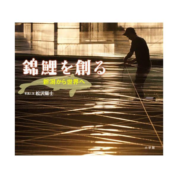【発売日：2023年07月05日】松沢陽士/写真と文/錦鯉を創る 新潟から世界へ (小学館の図鑑NEOの科学絵本)、メディア：BOOK、発売日：2023/07、重量：450g、商品コード：NEOBK-2877317、JANコード/ISBNコ...