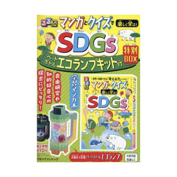 【発売日：2023年07月07日】笹谷秀光/監修/るるぶマンガとクイズで楽しく学ぶ!SDG (ペットボトルエコランプキット付特別BOX)、メディア：BOOK、発売日：2023/07、重量：340g、商品コード：NEOBK-2877320、J...