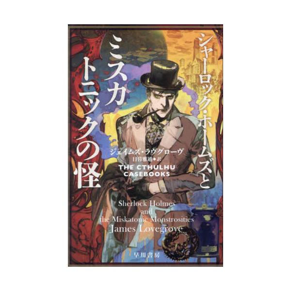 【発売日：2023年07月05日】ジェイムズ・ラヴグローヴ/著 日暮雅通/訳/シャーロック・ホームズとミスカトニックの怪 / 原タイトル:THE CTHULHU CASEBOOKS:SHERLOCK HOLMES AND THE MISKA...
