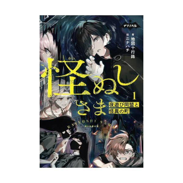 【発売日：2023年07月07日】地図十行路/著 ニナハチ/絵/怪ぬしさま 夜遊び同盟と怪異の町 (ナゾノベル)、メディア：BOOK、発売日：2023/07、重量：340g、商品コード：NEOBK-2877363、JANコード/ISBNコー...