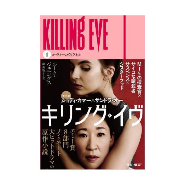 【発売日：2023年07月07日】ルーク・ジェニングス/著 細美遙子/訳/キリング・イヴ 1 / 原タイトル:CODENAME VILLANELLE、メディア：BOOK、発売日：2023/07、重量：550g、商品コード：NEOBK-287...
