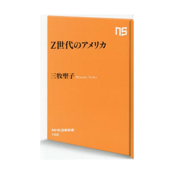 【発売日：2023年07月08日】三牧聖子/著/Z世代のアメリカ (NHK出版新書)、メディア：BOOK、発売日：2023/07、重量：190g、商品コード：NEOBK-2877401、JANコード/ISBNコード：9784140887004