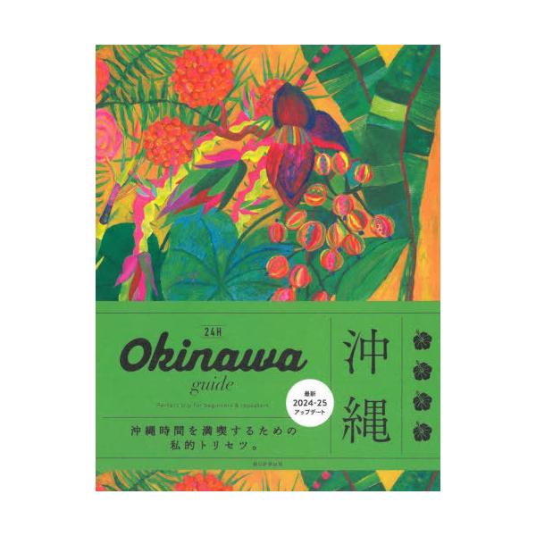 【発売日：2023年07月07日】横井直子/著/24H Okinawa guide Perfect trip for beginners &amp; repeaters.、メディア：BOOK、発売日：2023/07、重量：340g、商品コー...
