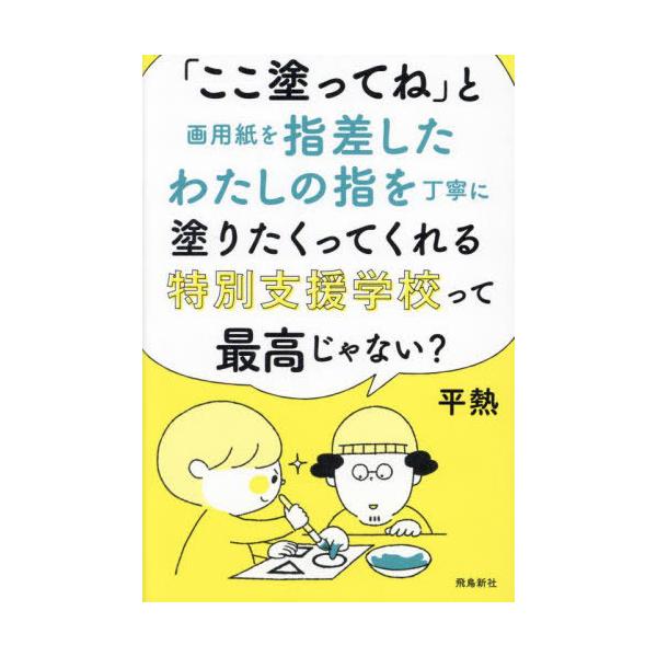 【発売日：2023年07月07日】平熱/著/「ここ塗ってね」と画用紙を指差したわたしの指を丁寧に塗りたくってくれる特別支援学校って最高じゃない?、メディア：BOOK、発売日：2023/07、重量：250g、商品コード：NEOBK-28774...