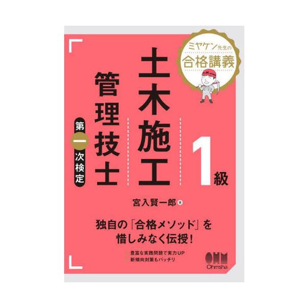 【発売日：2023年07月07日】宮入賢一郎/著/1級土木施工管理技士 第一次検定 ミヤケン先生の合格講義、メディア：BOOK、発売日：2023/07、重量：600g、商品コード：NEOBK-2877474、JANコード/ISBNコード：9...