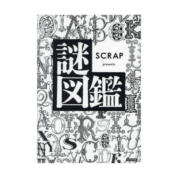 【発売日：2023年07月07日】SCRAP/編/SCRAP presents 謎図鑑、メディア：BOOK、発売日：2023/07、重量：413g、商品コード：NEOBK-2877483、JANコード/ISBNコード：9784909474704