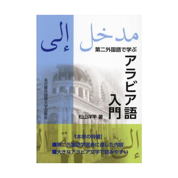 【発売日：2020年03月28日】松山洋平/第二外国語で学ぶアラビア語入門、メディア：BOOK、発売日：2020/03、重量：399g、商品コード：NEOBK-2877486、JANコード/ISBNコード：9784908523267