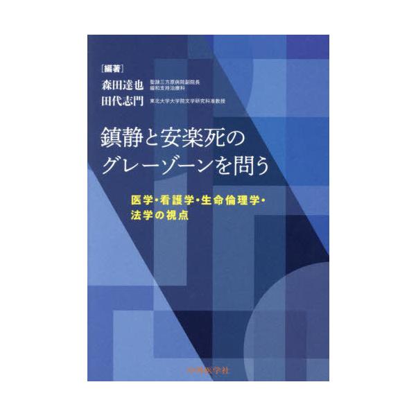 【発売日：2023年06月28日】森田達也/編著 田代志門/編著/鎮静と安楽死のグレーゾーンを問う、メディア：BOOK、発売日：2023/06、重量：500g、商品コード：NEOBK-2877512、JANコード/ISBNコード：97844...