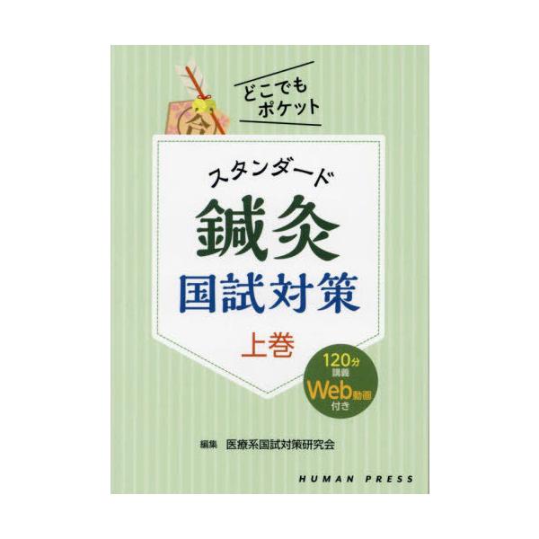 【発売日：2023年07月06日】医療系国試対策研究会/編集/どこでもポケット スタンダード鍼灸国試対策 上巻 120分講義Web動画付き、メディア：BOOK、発売日：2023/07、重量：196g、商品コード：NEOBK-2877542、...