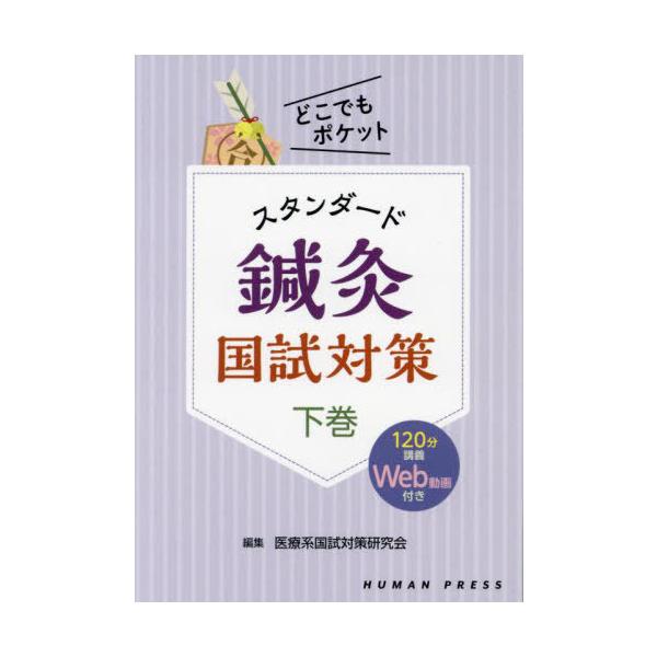 【発売日：2023年07月06日】医療系国試対策研究会/編集/どこでもポケット スタンダード鍼灸国試対策 下巻 120分講義Web動画付き、メディア：BOOK、発売日：2023/07、重量：500g、商品コード：NEOBK-2877543、...