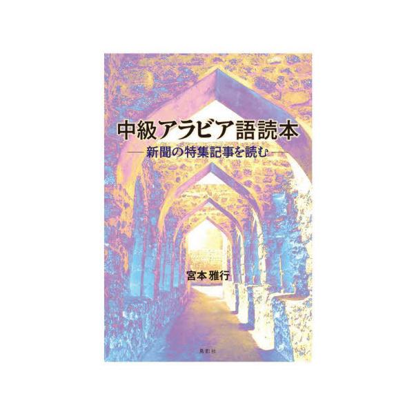 【発売日：2023年06月28日】宮本雅行/著/中級アラビア語読本、メディア：BOOK、発売日：2023/06、重量：450g、商品コード：NEOBK-2877556、JANコード/ISBNコード：9784867820261