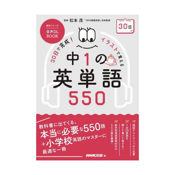【発売日：2023年07月09日】松本茂/監修 NHK出版/編/音声DL イラストで覚える 中1の英単語 (語学シリーズ)、メディア：BOOK、発売日：2023/07、重量：340g、商品コード：NEOBK-2877653、JANコード/I...