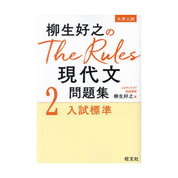 【発売日：2023年07月07日】柳生好之/著/柳生好之のThe Rules現代文問題集 大学入試 2、メディア：BOOK、発売日：2023/07、重量：340g、商品コード：NEOBK-2877688、JANコード/ISBNコード：978...