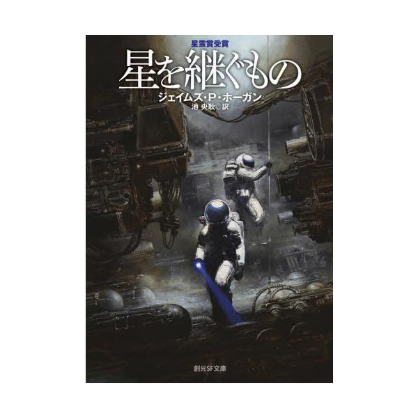 【発売日：2023年07月08日】ジェイムズ・P・ホーガン/著 池央耿/訳/星を継ぐもの [新版] (創元SF文庫 / 原タイトル:INHERIT THE STARS)、メディア：BOOK、発売日：2023/07、重量：203g、商品コード...