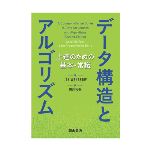 【発売日：2023年07月09日】JAYWENGROW/著 黒川利明/訳/データ構造とアルゴリズム 上達のための基本・常識 / 原タイトル:A Common‐Sense Guide to Data Structures and Algori...
