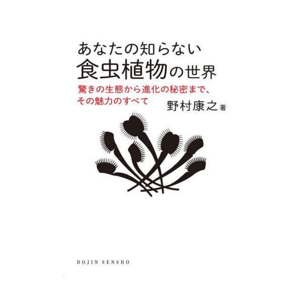 【発売日：2023年06月28日】野村康之/著/あなたの知らない食虫植物の世界 (DOJIN選書)、メディア：BOOK、発売日：2023/06、重量：500g、商品コード：NEOBK-2877724、JANコード/ISBNコード：97847...