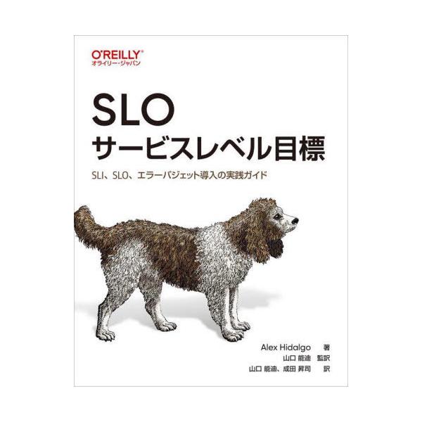 【発売日：2023年07月09日】AlexHidalgo/著 山口能迪/監訳 山口能迪/訳 成田昇司/訳/SLOサービスレベル目標 SLI、SLO、エラーバジェット導入の実践ガイド / 原タイトル:Implementing Service ...