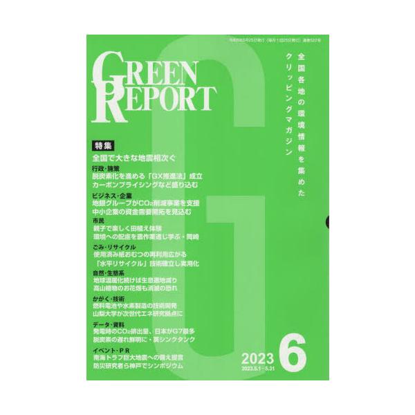 【発売日：2023年06月28日】地域環境ネット/GREEN REPORT 522、メディア：BOOK、発売日：2023/06、重量：500g、商品コード：NEOBK-2877789、JANコード/ISBNコード：9784909864543