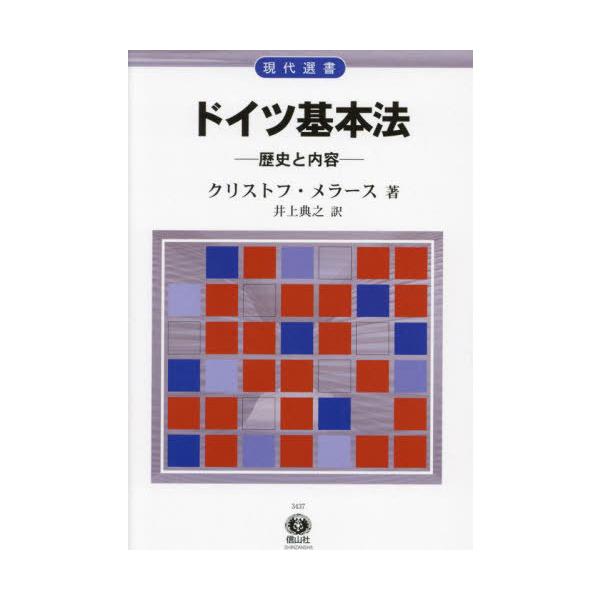 【発売日：2023年06月28日】クリストフ・メラース/著 井上典之/訳/ドイツ基本法 (現代選書)、メディア：BOOK、発売日：2023/06、重量：500g、商品コード：NEOBK-2877815、JANコード/ISBNコード：9784...