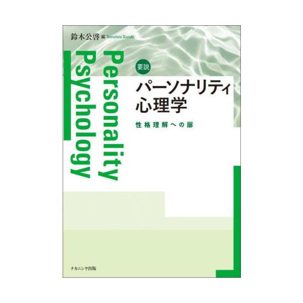 【発売日：2023年07月10日】鈴木公啓/編/要説パーソナリティ心理学 性格理解への扉、メディア：BOOK、発売日：2023/07、重量：558g、商品コード：NEOBK-2877817、JANコード/ISBNコード：9784779517150
