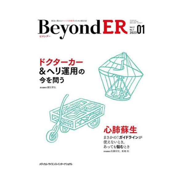 【発売日：2023年06月28日】メディカル・サイエンス・インターナショナル/BeyondER 2-1、メディア：BOOK、発売日：2023/06、重量：500g、商品コード：NEOBK-2877830、JANコード/ISBNコード：978...