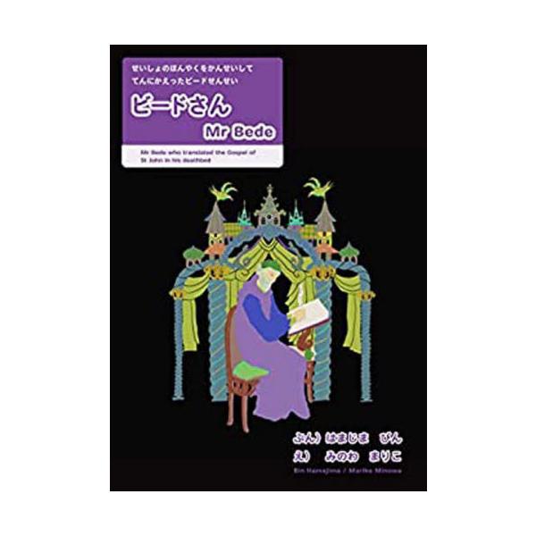 【発売日：2023年06月28日】はまじまびん/ぶん みのわまりこ/え/ビードさん、メディア：BOOK、発売日：2023/06、重量：470g、商品コード：NEOBK-2877858、JANコード/ISBNコード：9784888772235