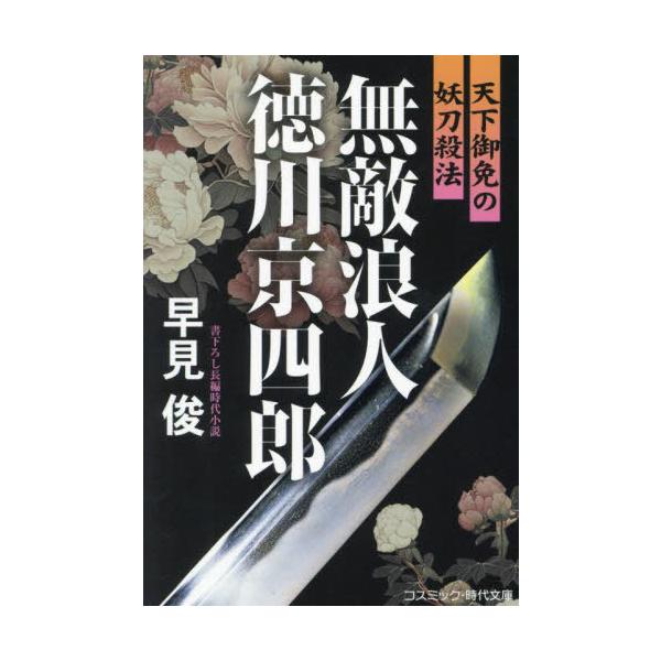 【発売日：2023年07月09日】早見俊/著/無敵浪人徳川京四郎 天下御免の妖刀殺法 (コスミック・時代文庫)、メディア：BOOK、発売日：2023/07、重量：250g、商品コード：NEOBK-2877876、JANコード/ISBNコード...