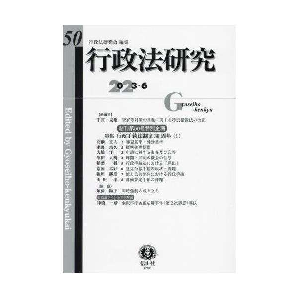 【発売日：2023年06月28日】行政法研究会/編集/行政法研究 50、メディア：BOOK、発売日：2023/06、重量：500g、商品コード：NEOBK-2877893、JANコード/ISBNコード：9784797269000