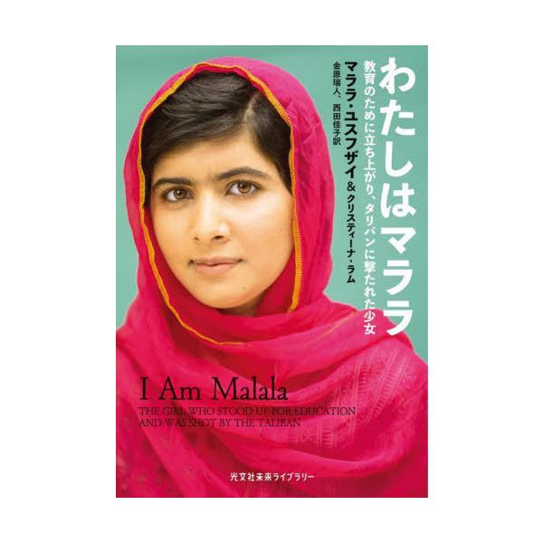 【発売日：2023年07月09日】マララ・ユスフザイ/著 クリスティーナ・ラム/著 金原瑞人/訳 西田佳子/訳/わたしはマララ 教育のために立ち上がり、タリバンに撃たれた少女 / 原タイトル:I Am Malala (光文社未来ライブラリー...