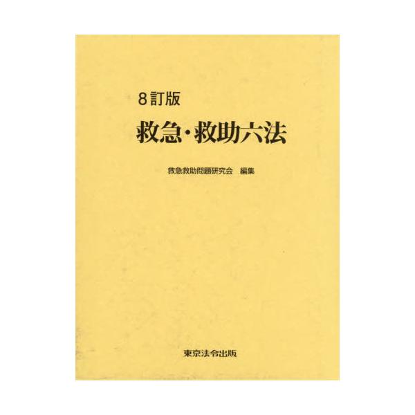 【発売日：2023年07月28日】救急救助問題研究会/編集/救急・救助六法、メディア：BOOK、発売日：2023/07、重量：500g、商品コード：NEOBK-2878101、JANコード/ISBNコード：9784809025242