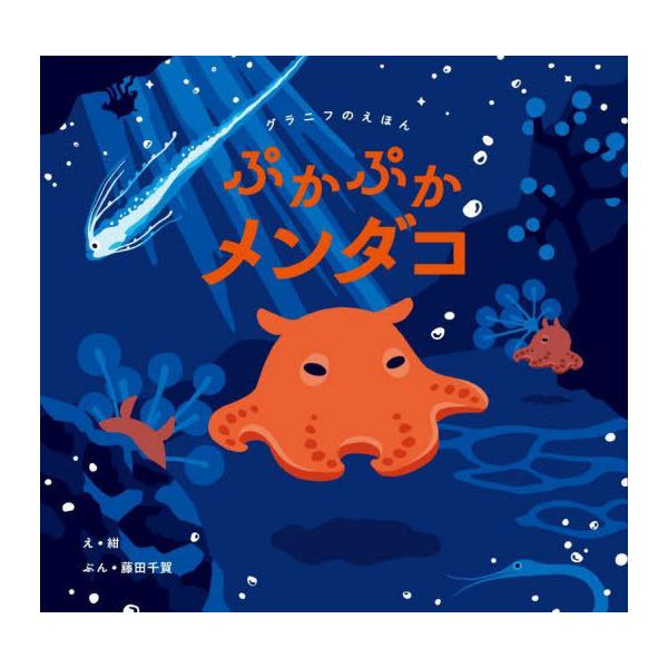 【発売日：2023年07月09日】紺/え 藤田千賀/ぶん 新野大/監修/ぷかぷかメンダコ (グラニフのえほん)、メディア：BOOK、発売日：2023/07、重量：275g、商品コード：NEOBK-2878118、JANコード/ISBNコード...