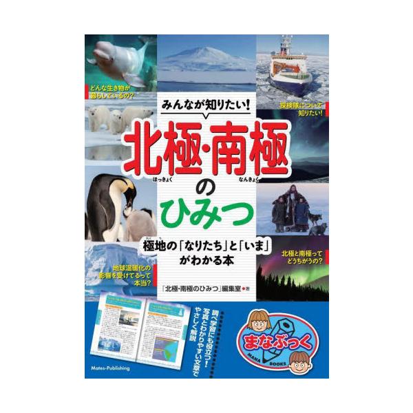 【発売日：2023年06月28日】「北極・南極のひみつ」編集室/著/みんなが知りたい!北極・南極のひみつ (まなぶっく)、メディア：BOOK、発売日：2023/06、重量：340g、商品コード：NEOBK-2878126、JANコード/IS...