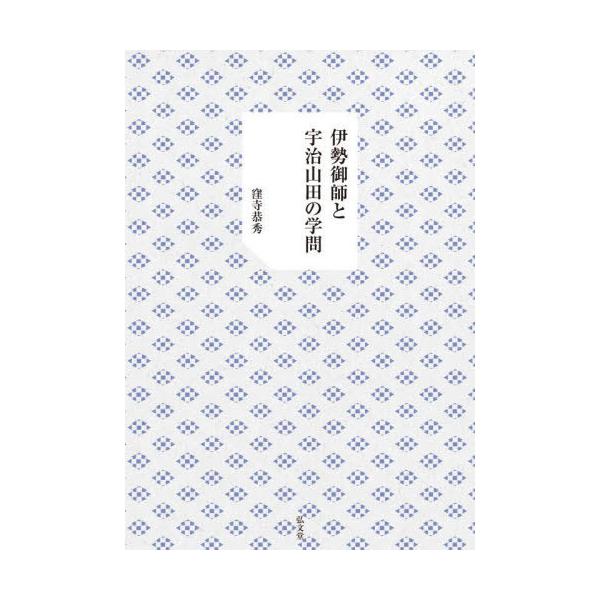 【発売日：2023年07月12日】窪寺恭秀/著/伊勢御師と宇治山田の学問、メディア：BOOK、発売日：2023/07、重量：470g、商品コード：NEOBK-2878134、JANコード/ISBNコード：9784335161063