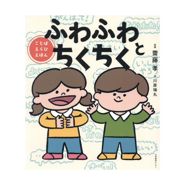 【発売日：2023年07月10日】齋藤孝/監修 川原瑞丸/絵/ふわふわとちくちく ことばえらびえほん、メディア：BOOK、発売日：2023/07、重量：340g、商品コード：NEOBK-2878138、JANコード/ISBNコード：9784...