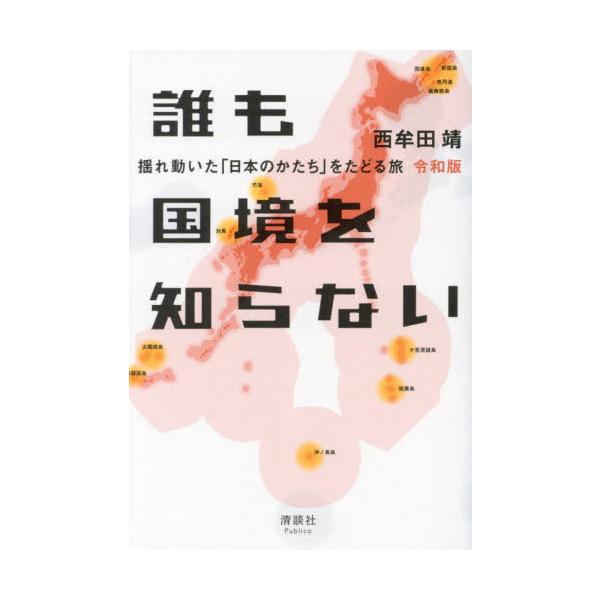 【発売日：2023年07月12日】西牟田靖/著/誰も国境を知らない 揺れ動いた「日本のかたち」をたどる旅、メディア：BOOK、発売日：2023/07、重量：432g、商品コード：NEOBK-2878146、JANコード/ISBNコード：97...