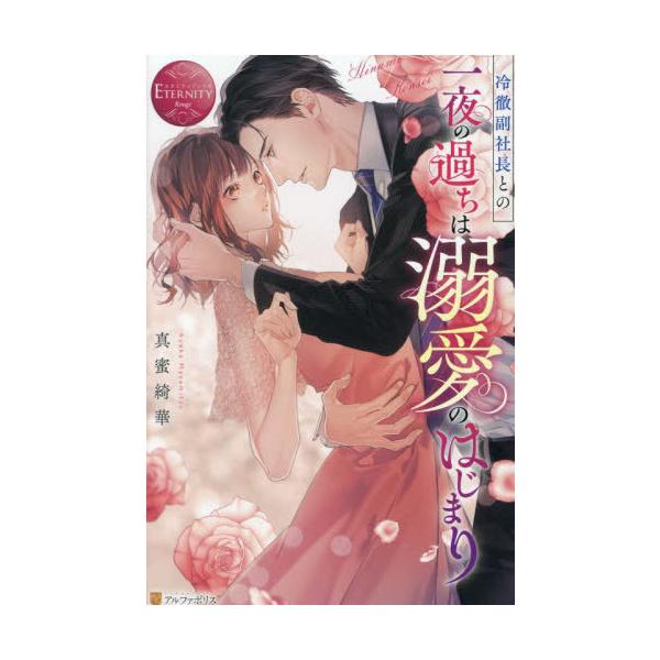 【発売日：2023年07月12日】真蜜綺華/〔著〕/冷徹副社長との一夜の過ちは溺愛のはじまり Hinami×Kensei (エタニティブックス)、メディア：BOOK、発売日：2023/07、重量：390g、商品コード：NEOBK-28781...