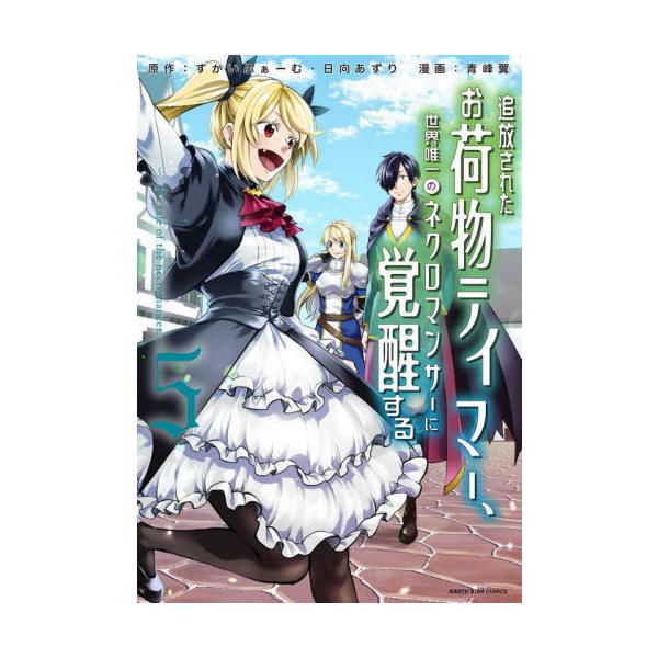 【発売日：2023年07月11日】すかいふぁーむ/原作 日向あずり/原作 青峰翼/漫画/追放されたお荷物テイマー、世界唯一のネクロマンサーに覚醒する The tale of the necromancer. 5 (EARTH STAR CO...