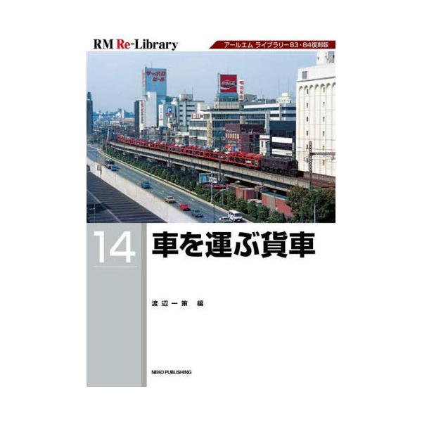 【発売日：2023年07月28日】渡辺一策/編/車を運ぶ貨車 アールエムライブラリー83・84復刻版 (RM Re‐Library 14)、メディア：BOOK、発売日：2023/07、重量：340g、商品コード：NEOBK-2878176、...