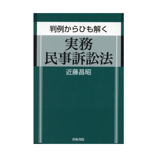 【発売日：2023年07月15日】近藤昌昭/著/判例からひも解く実務民事訴訟法、メディア：BOOK、発売日：2023/07、重量：500g、商品コード：NEOBK-2878199、JANコード/ISBNコード：9784417018582