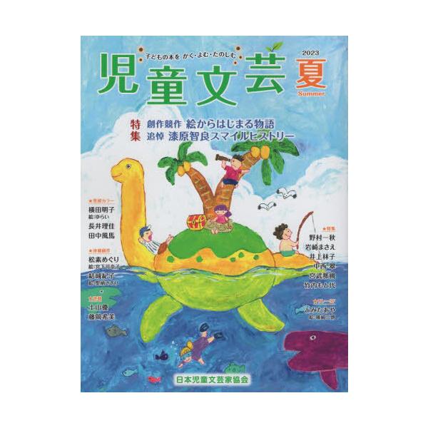 【発売日：2023年07月11日】日本児童文芸家協会/編集/児童文芸 2023年夏号、メディア：BOOK、発売日：2023/07、重量：340g、商品コード：NEOBK-2878216、JANコード/ISBNコード：9784904387443