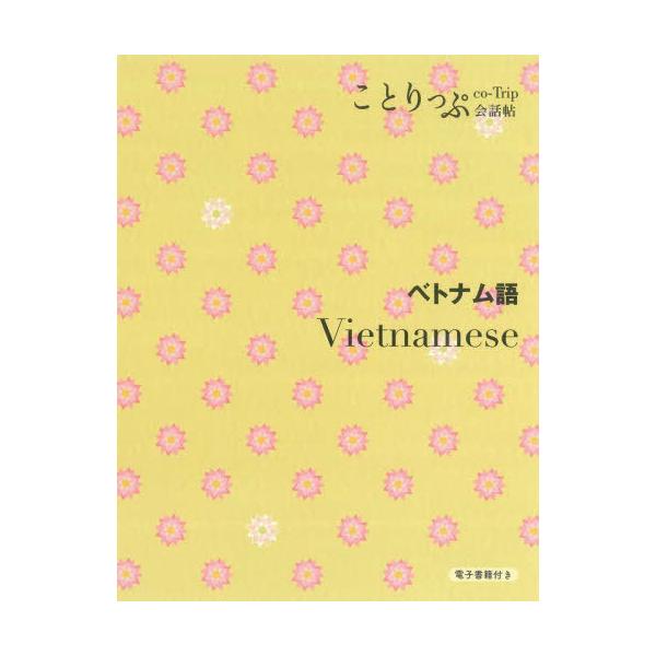 【発売日：2023年07月28日】昭文社/ベトナム語 (ことりっぷ会話帖)、メディア：BOOK、発売日：2023/07、重量：450g、商品コード：NEOBK-2878252、JANコード/ISBNコード：9784398215802