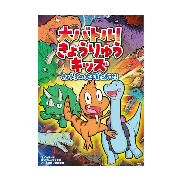 【発売日：2023年07月12日】木滝りま/文 フルカワマモる/絵 實吉達郎/バトル監修/大バトル!きょうりゅうキッズ きょうふの大王をたおせ!、メディア：BOOK、発売日：2023/07、重量：294g、商品コード：NEOBK-28782...