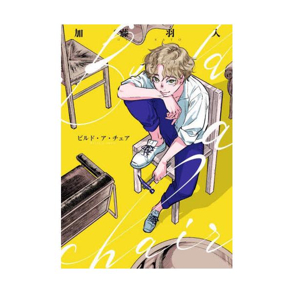 【発売日：2023年08月08日】加藤羽入/Build a chair (フィールコミックス)、メディア：BOOK、発売日：2023/08、重量：190g、商品コード：NEOBK-2878286、JANコード/ISBNコード：9784396...